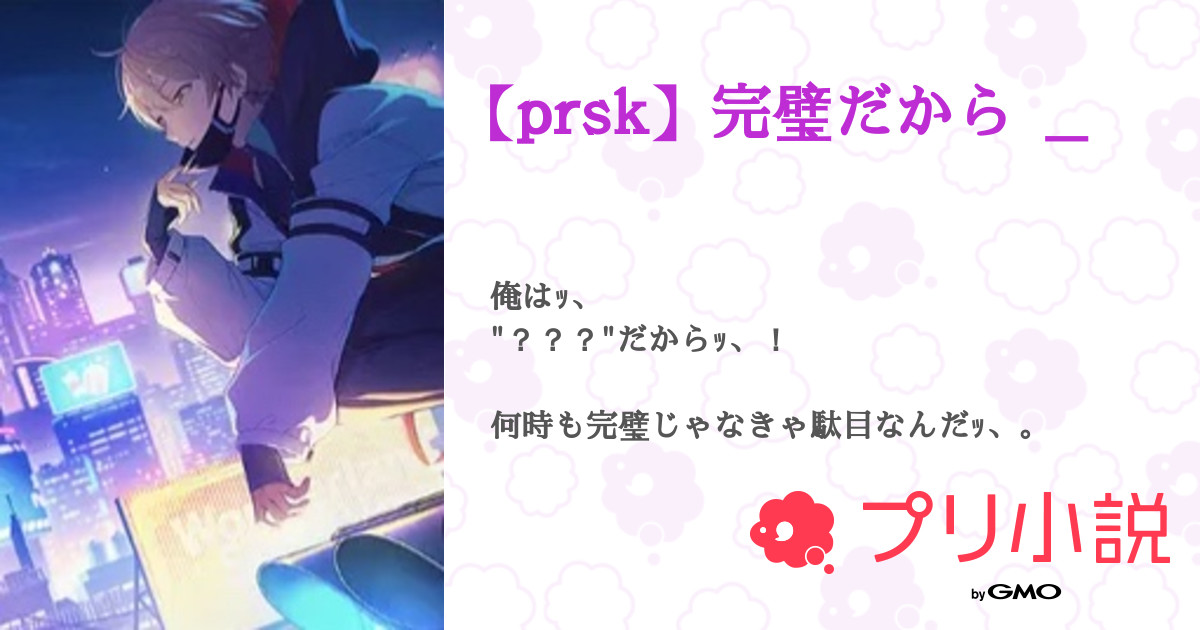 【prsk】完璧だから _ - 全2話 【連載中】（@ ラムネ 🎧 # 片想いなうさんの小説） | 無料スマホ夢小説ならプリ小説 byGMO